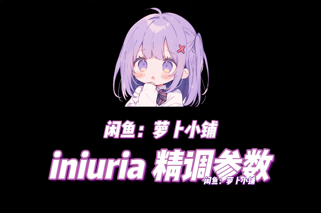 iniuria 自用精调参数 - 萝卜小铺🥕